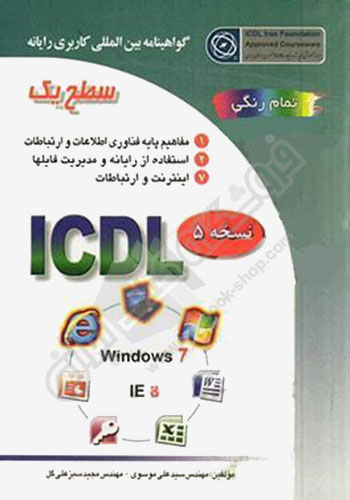 کتاب ICDL جلد اول - نسخه 5 گواهینامه بین المللی کاربری رایانه - فروشگاه ...