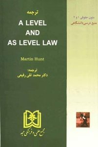 ترجمه A level and as level law از دکترمحمد تقی رفیعی - فروشگاه کتاب ایران