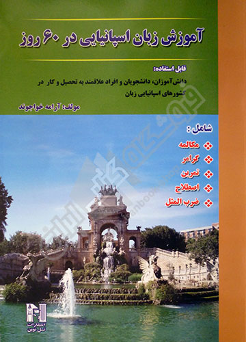 آموزش زبان اسپانیایی در 60 روز کتاب زبان اسپانیایی در 60 روز