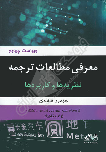 کتاب معرفی مطالعات ترجمه نظریه و کاربردها معرفی مطالعات ترجمه