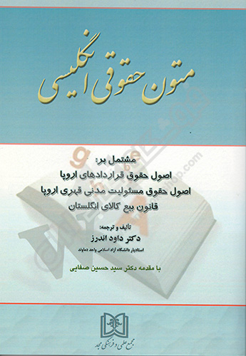 کتاب متون حقوقی انگلیسی تالیف دکتر داود اندرز موسسه علمی مجد