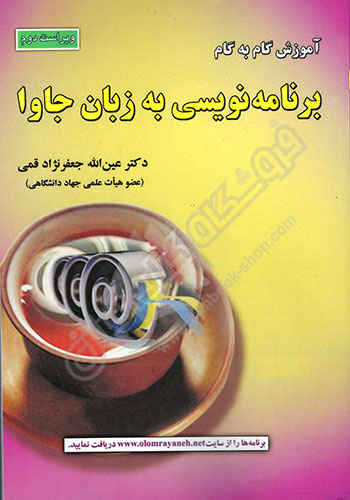 آموزش گام به گام برنامه نویسی به زبان جاوا عین الله جعفرزاده قمی