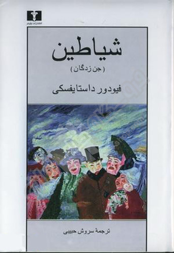 کتاب شیاطین جن زدگان سیاسی ترین رمان فئودور داستایفسکی