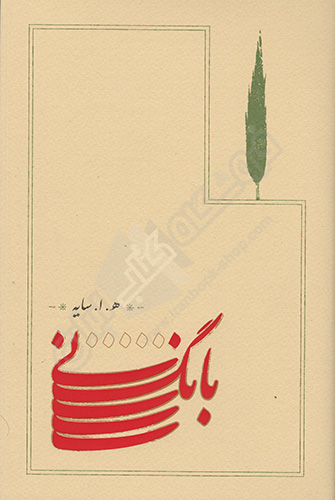 کتاب بانگ نی بانگ نی هوشنگ ابتهاج خرید اینترنتی کتاب بانگ نی