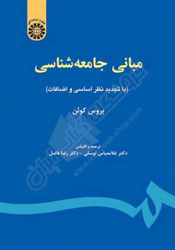 مبانی جامعه شناسی کتاب مبانی جامعه شناسی کوئن غلامعباس توسلی