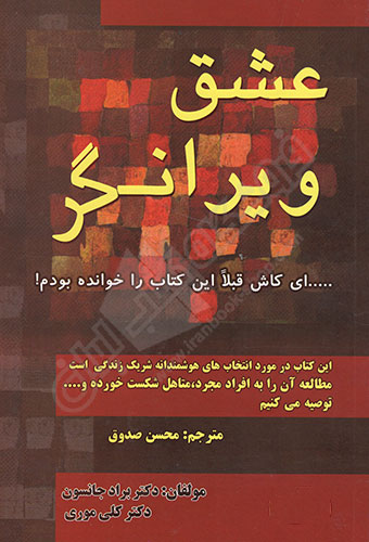 کتاب عشق ویرانگر عشق ویرانگر اثر دکتر براد جانسون محسن صدوق