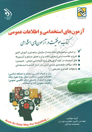 آزمون استخدامی و اطلاعات عمومی کتاب استخدامی عمومی کتاب ایران