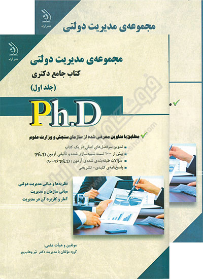 کتاب جامع دکتری مجموعه مدیریت دولتی مجموعه آزمون دکتری مدیریت دولتی