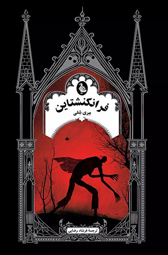 کتاب فرانکنشتاین رمان فرانکنشتاین اثر مری شلی نشر ققنوس کتاب ایران