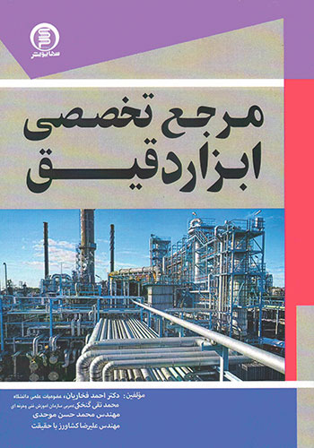 کتاب مرجع تخصصی ابزار دقیق احمد فخاریان مرجع ابزار دقیق سها دانش
